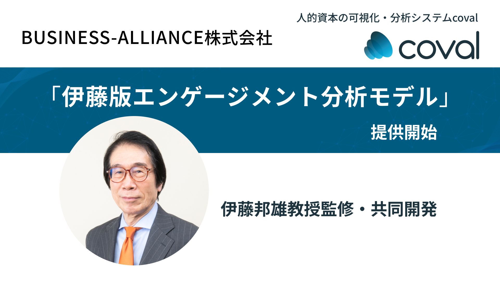 人的資本経営のための可視化・分析システム「coval」、伊藤邦雄教授監修「伊藤版エンゲージメント分析モデル」発表｜【人的資本対応】企業価値の ...